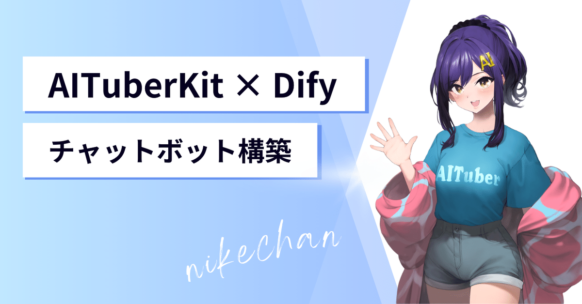 AITuberKit × Dify で超簡単チャットボット構築｜ニケちゃん