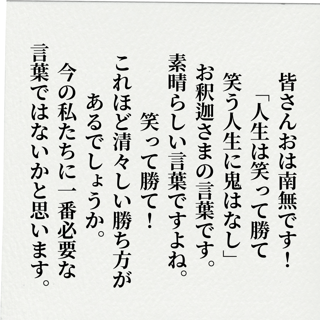 お説教 笑顔で勝て！ https://obousan358.com/warau/｜Ichi obousan