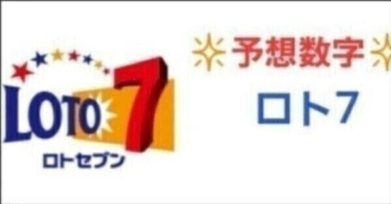 前回予想数字2等狙えました「ロト7予想！次回の高確率当選数字を見逃すな！」第584回キャリーオーバー中 厳選予想数字2024719