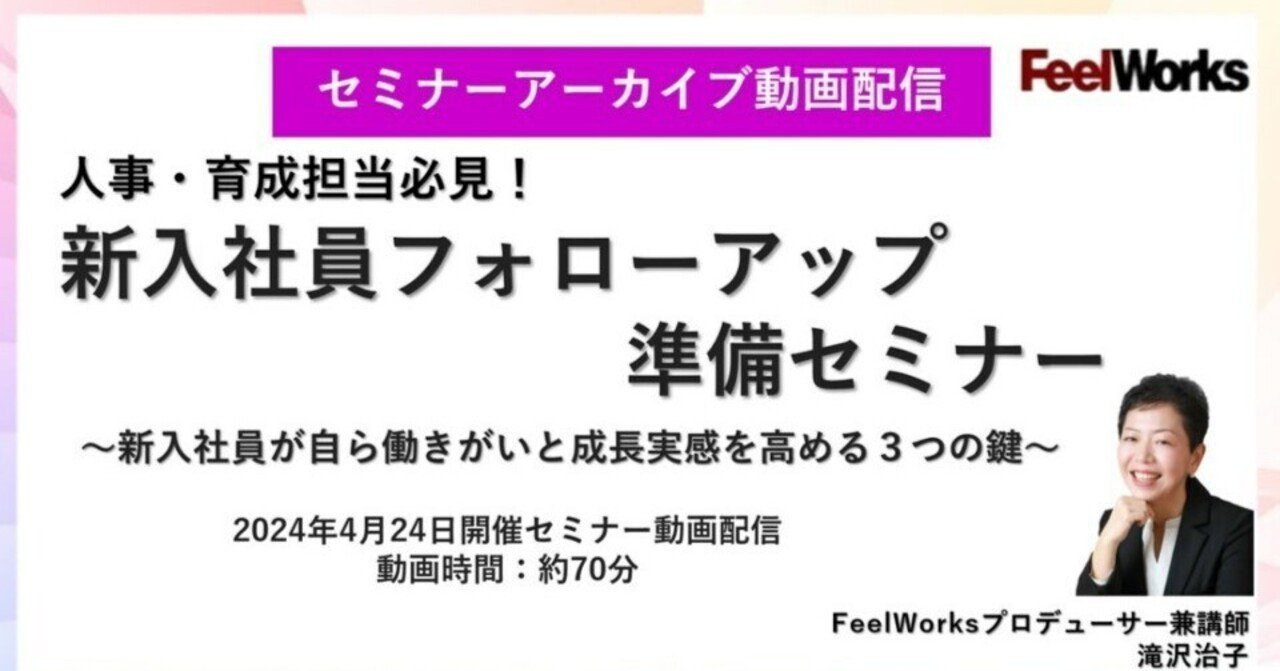 秋の新入社員フォロー研修準備☆「上司力」×「新入社員」研修FeelWorksアーカイブセミナー｜前川孝雄＠FeelWorks代表／青山学院大学兼任講師