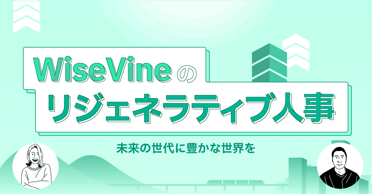 WiseVineのリジェネラティブ人事｜WiseVine