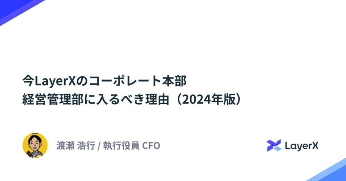 今LayerXのコーポレート本部 経営管理部に入るべき理由（2024年版）｜渡瀬 浩行 ｜Hiroyuki Watase