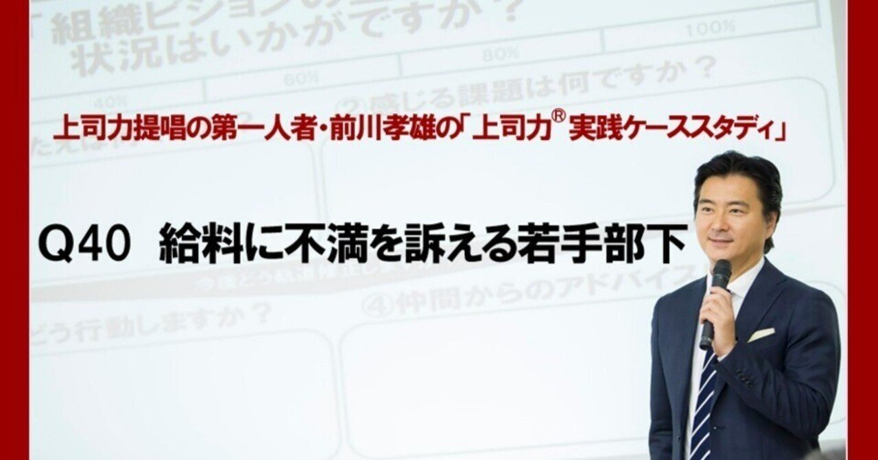 Q40「こんなに頑張っているのに、給料が安すぎると思う」と訴える若手部下。自分も会社の給料がいい方だとは思っていないが、どう対応する？｜前川孝雄＠FeelWorks代表／青山学院大学兼任講師