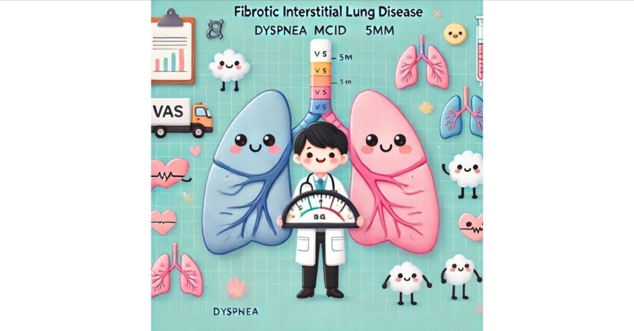 線維性間質性肺病変：呼吸困難VASのMCID 5mm｜Makisey
