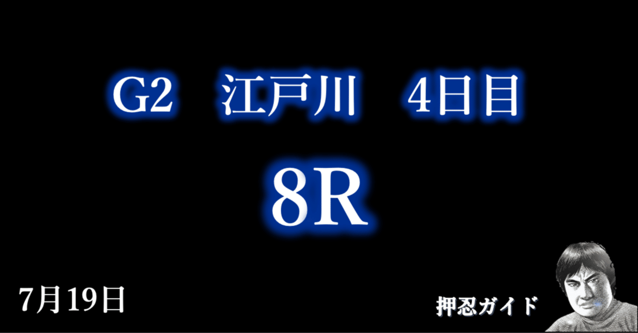 2024.7.19版｜G2江戸川4日目｜8R｜直前予想｜押忍ガイド｜SH金寶（S H Kam Po）