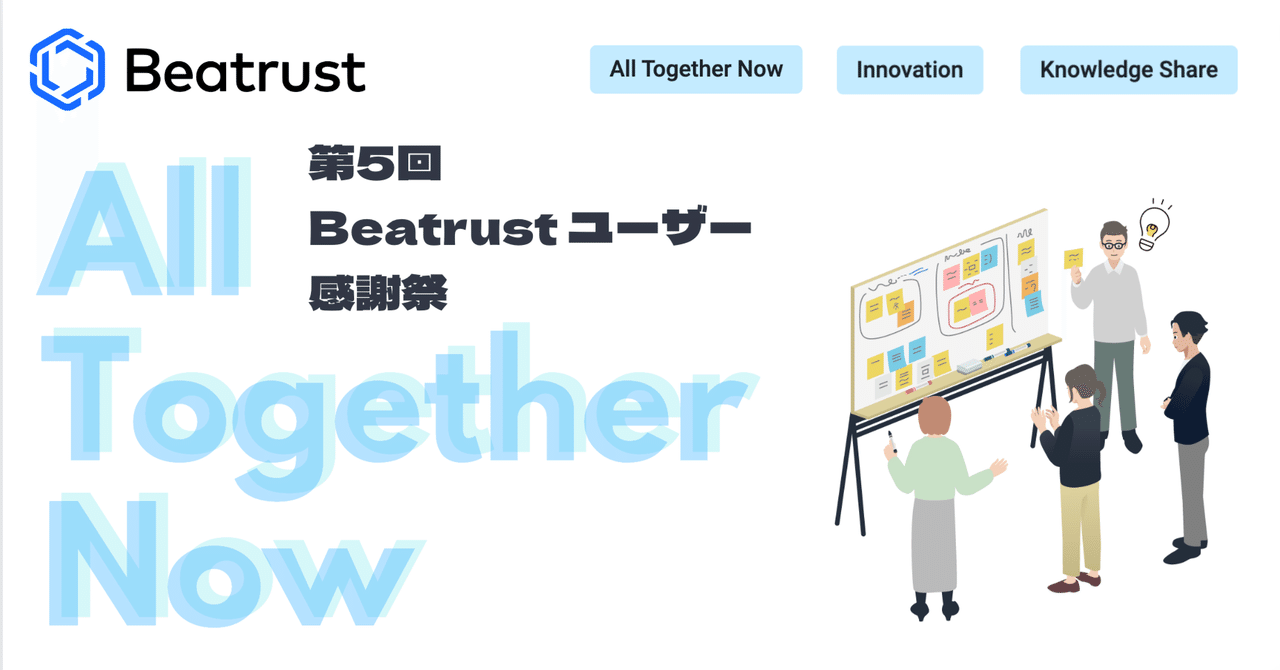 第5回Beatrustユーザー感謝祭「All Together Now」イベントレポート｜Beatrust on note