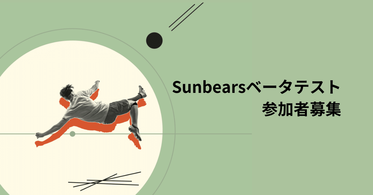 Sunbearsベータテスト参加者募集｜Sunbears Official【公式】