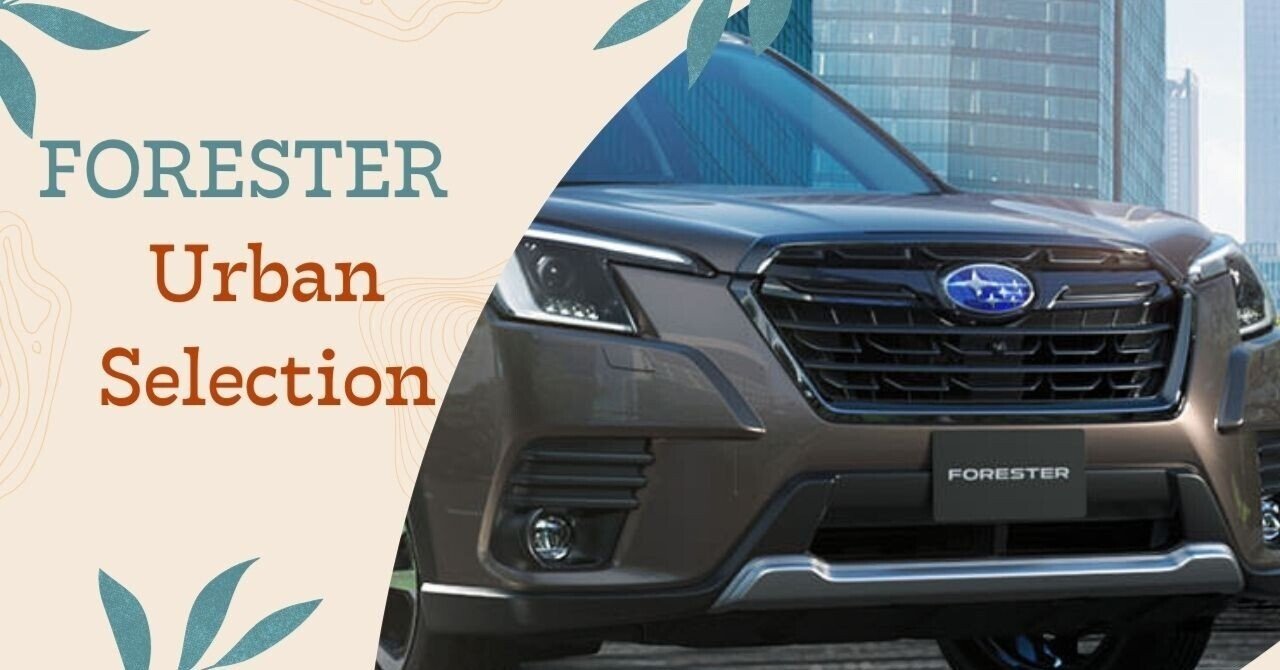 FORESTER Urban Selection｜富士スバル 太田店