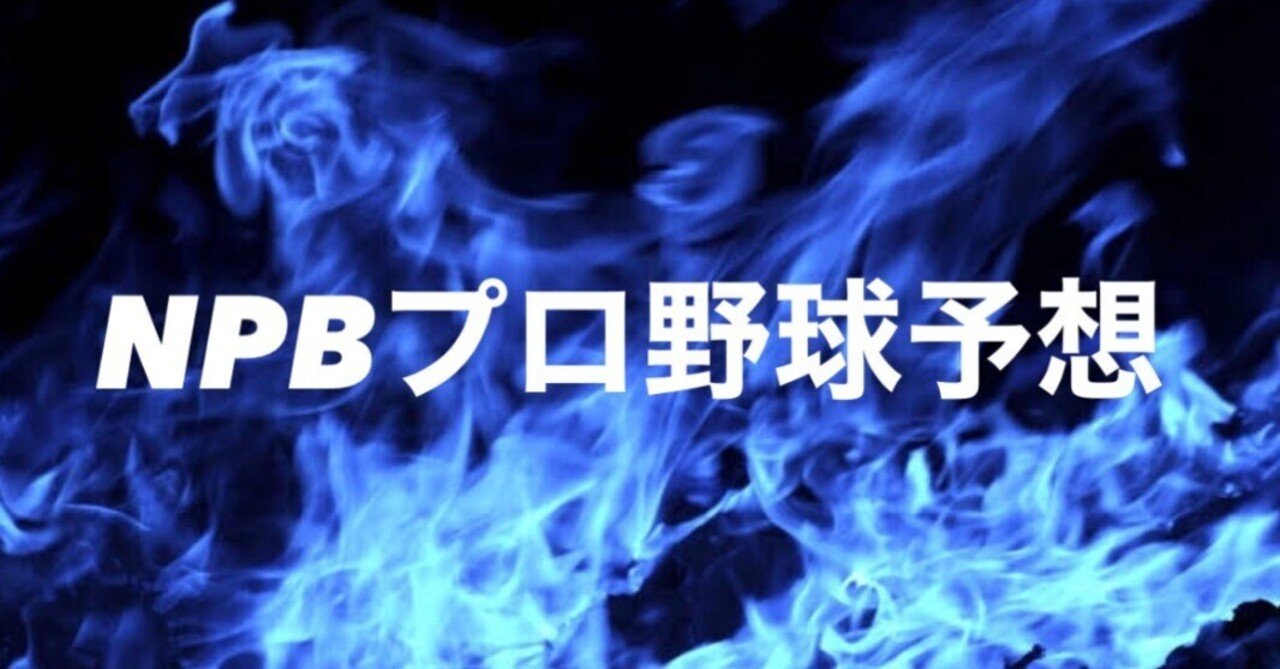 全勝しました 今日も勝ちます⚾️7月19日 Npbプロ野球勝敗予想⚾️ハンデありナイター厳選3試合🆙連続勝ち越し！全勝します🏆｜プロの予想屋