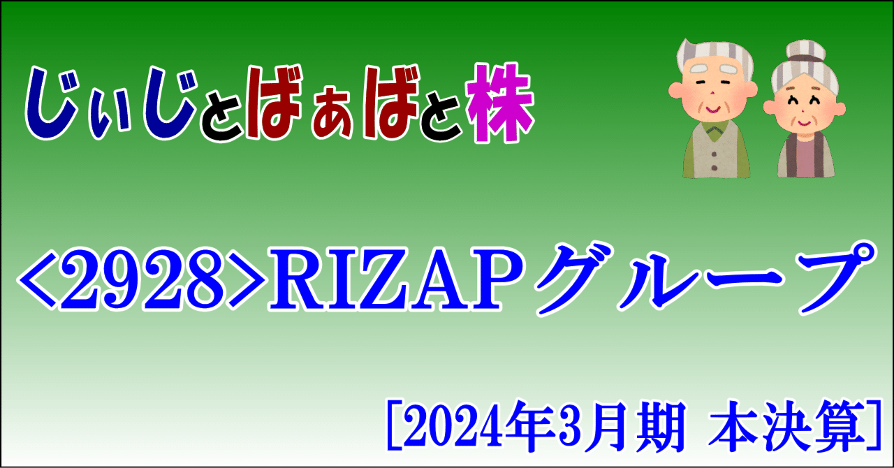 ＜2928＞RIZAPグループ[2024年3月期 本決算]｜じぃじとばぁばと株