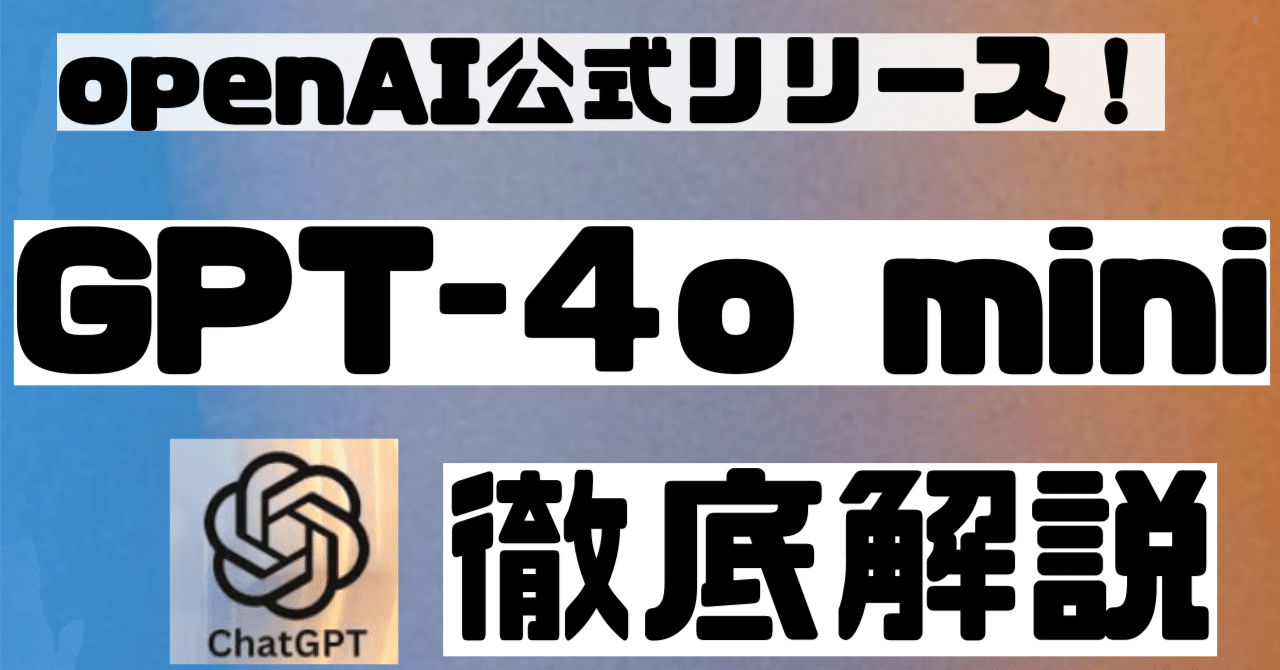 gpt4o mini 無料 ┃openAI公式リリース┃gpt4o mini 徹底解説｜AI収益化 研究所┃by金ときどき幸福┃AI副業・起業・投資について発信