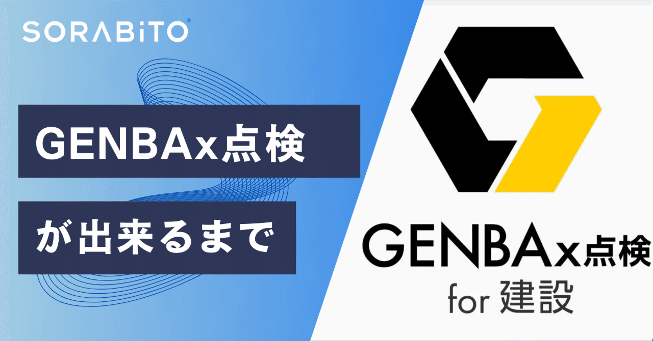 GENBAx点検が出来るまで・・・！｜SORABITO公式