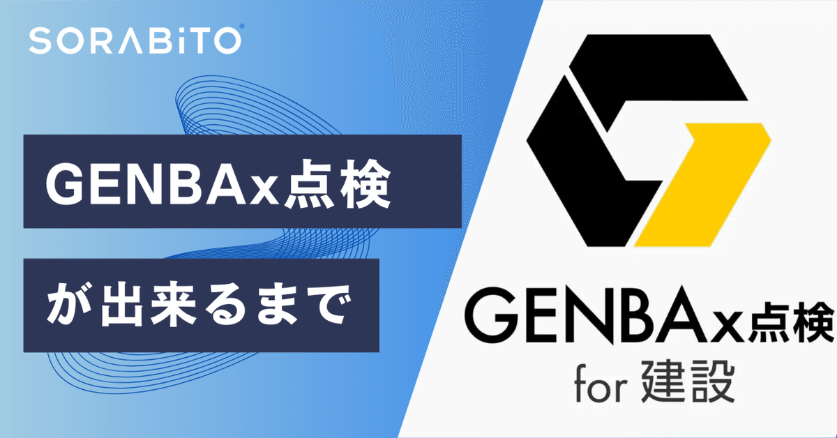 GENBAx点検が出来るまで・・・！｜SORABITO公式