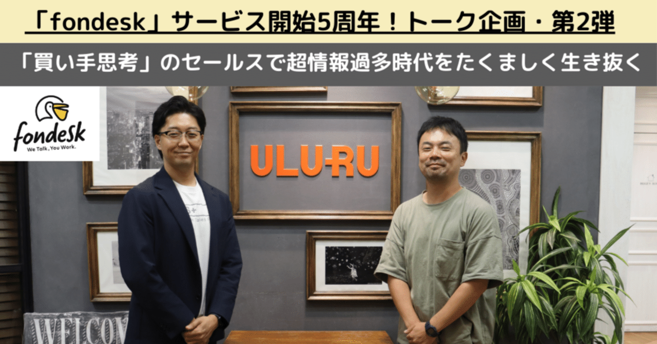 【電話代行サービス『fondesk』5周年特別企画】「買い手思考」のセールスで超情報過多時代をたくましく生き抜く fondesk脇村×インサイドセールスプラス茂野氏が紐解く、これからのビジネス ...