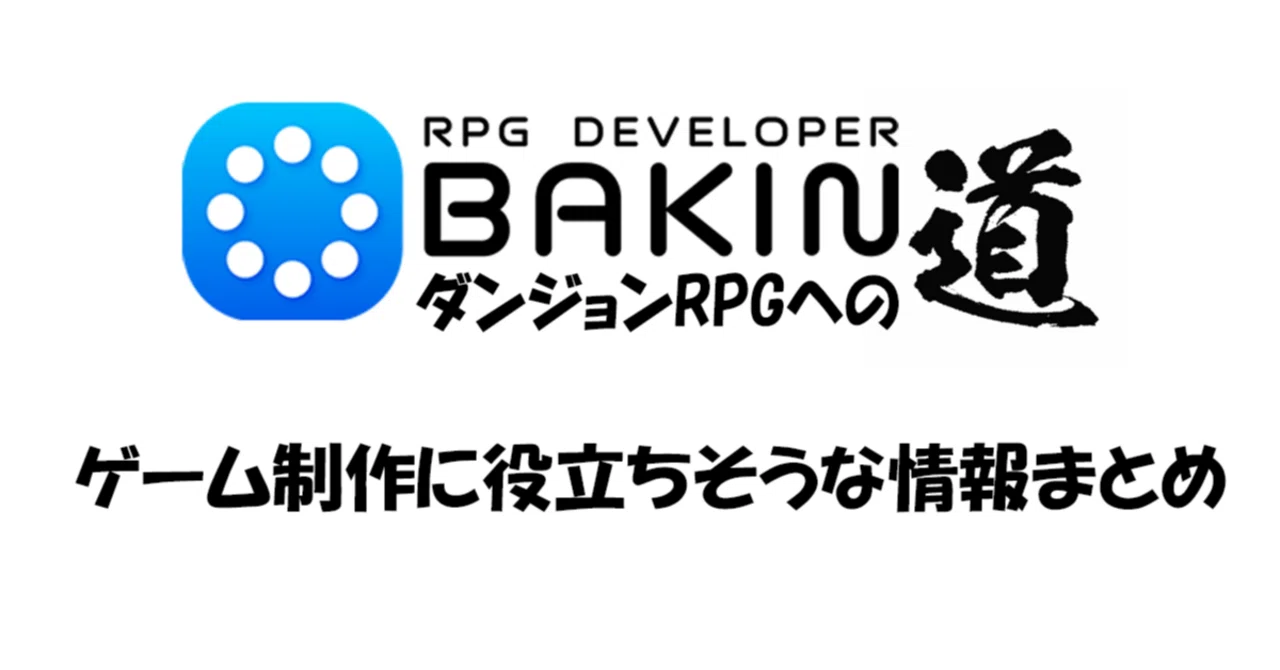 【RPG Developer Bakin】ゲーム制作に役立ちそうなサイトや情報まとめ｜さんご