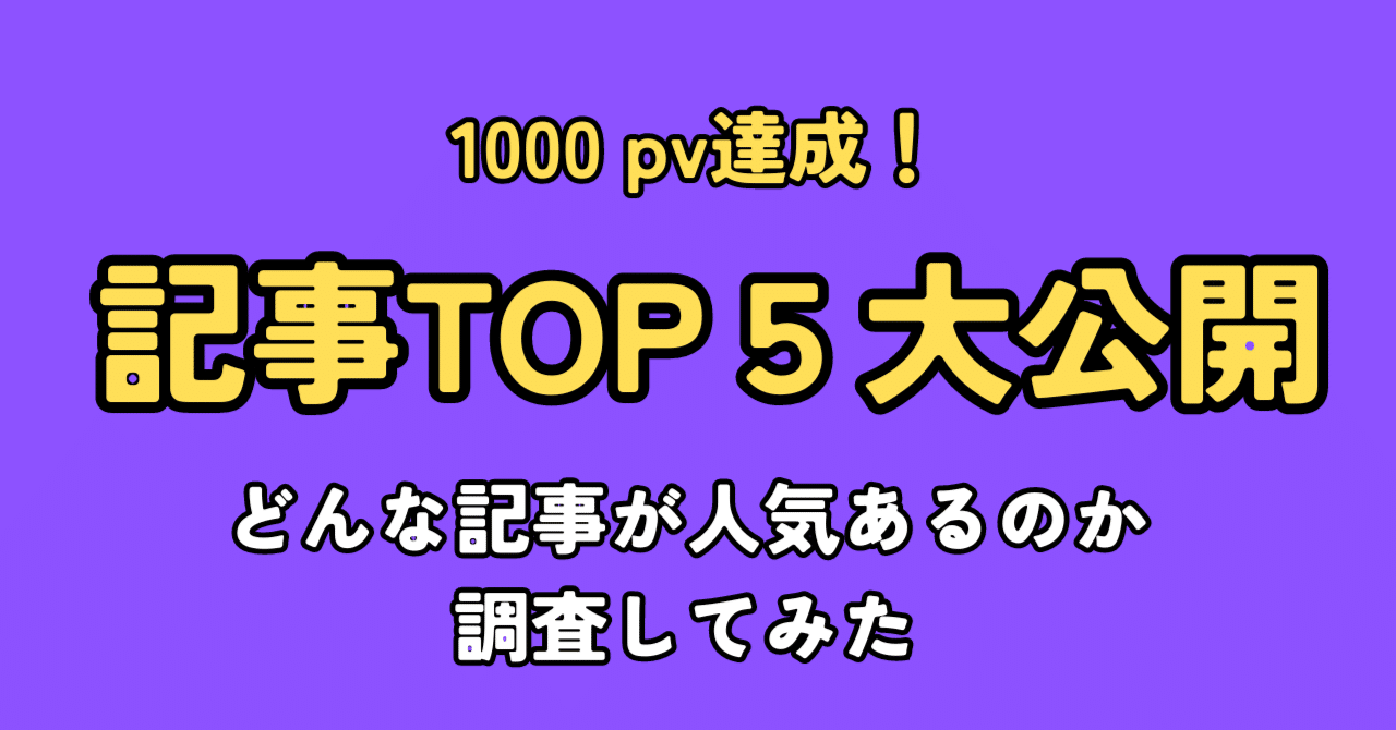 【人気記事TOP5】noteはじめてから毎日投稿2週間で1000PV達成！自己紹介、恋愛、英語、読書｜ 夢を叶えるパンピー 個人ボランティア活動中！ 7月中にフォロワー100人目指してます☺