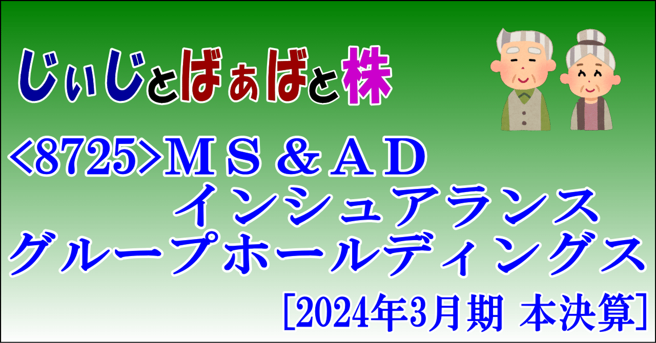 ＜8725＞MS&ADインシュアランスグループホールディングス[2024年3月期 本決算]｜じぃじとばぁばと株