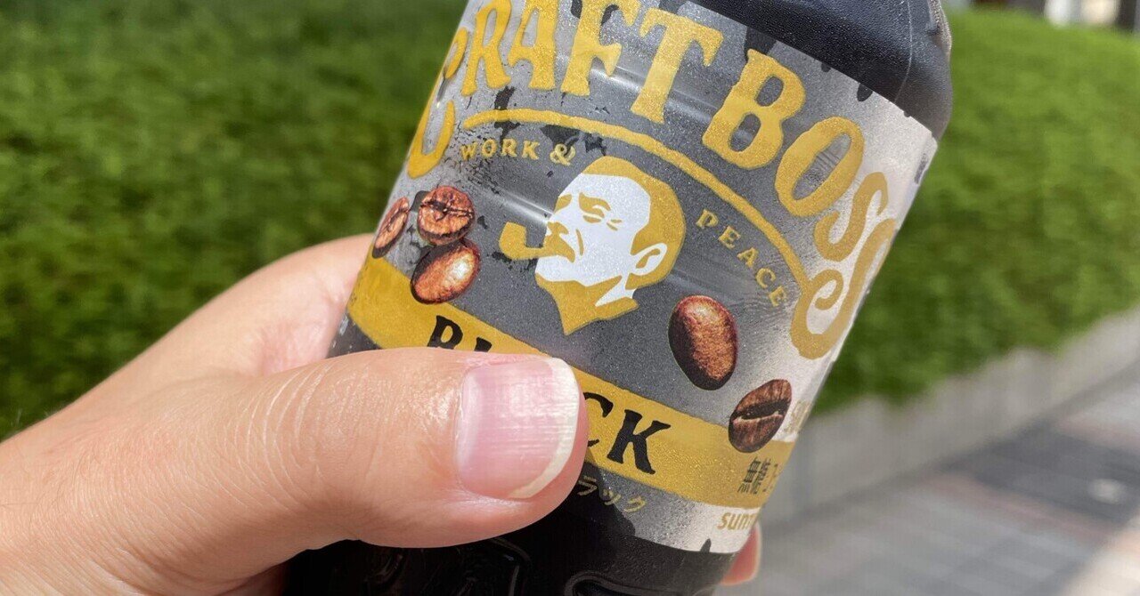クラフトボスのアイスコーヒーがリニューアルしていたので、どう変わったのか比べてみた｜Kazu | CMA