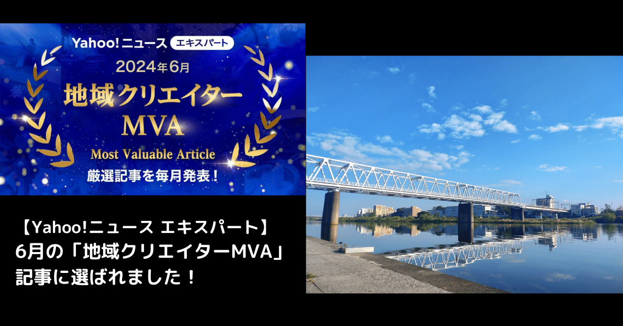 Yahoo!ニュースエキスパート「地域クリエイター」6月MVAに選ばれました！／かわさき飛躍祭ブルーインパルス飛行ルートから多摩区3地点をチェック！｜みやもとまなぶ