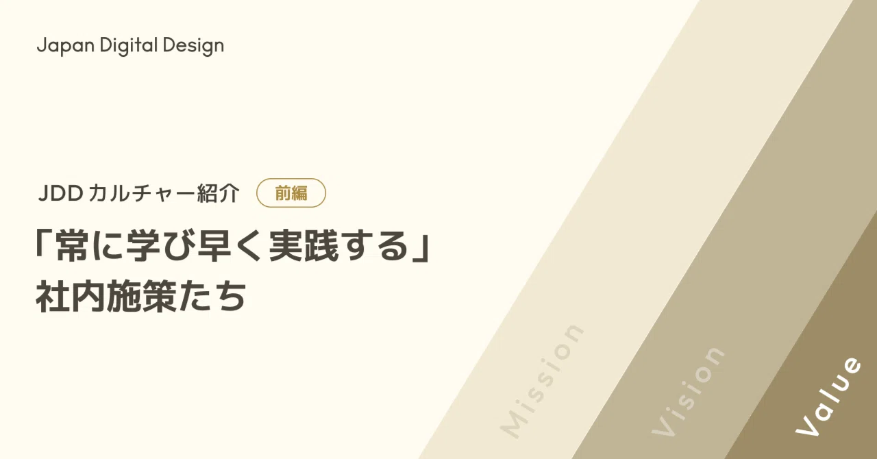 JDDカルチャー紹介（前編）「常に学び早く実践する」社内施策たち｜Japan Digital Design, Inc.