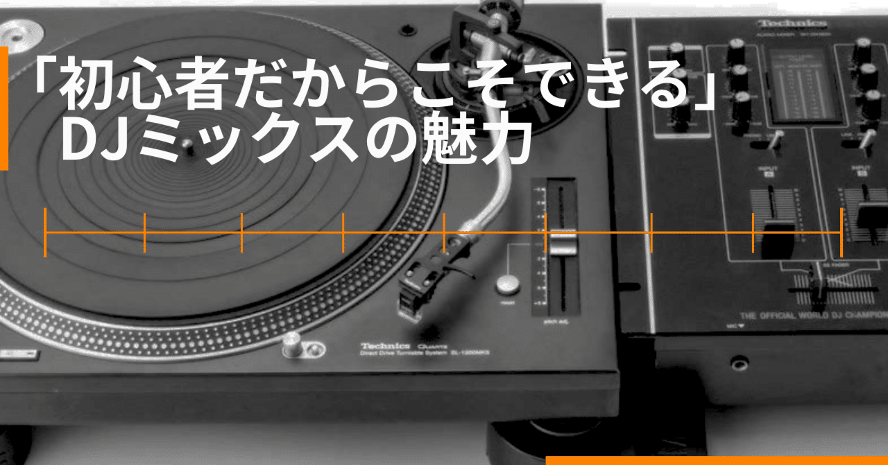 「初心者だからこそできる」DJミックスの魅力｜DJ GEN