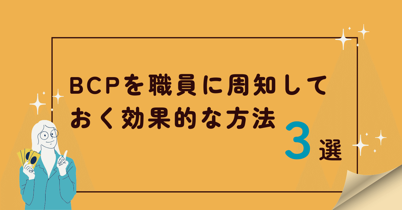 BCPを職員に周知しておく効果的な方法3選｜CloudBCP Inc.｜BCP｜BCM｜事業継続計画