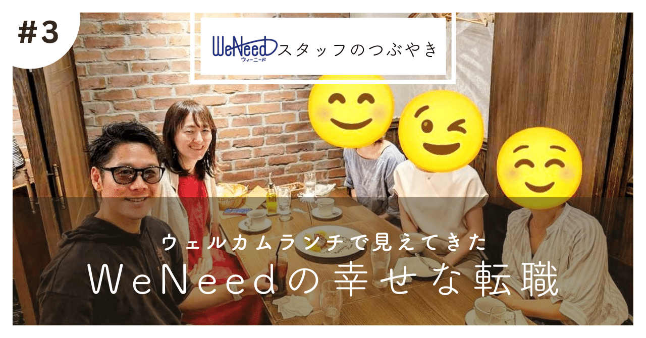 WeNeed | あなたもチームも笑顔になる。幸せの総量を増やすヒント集｜note