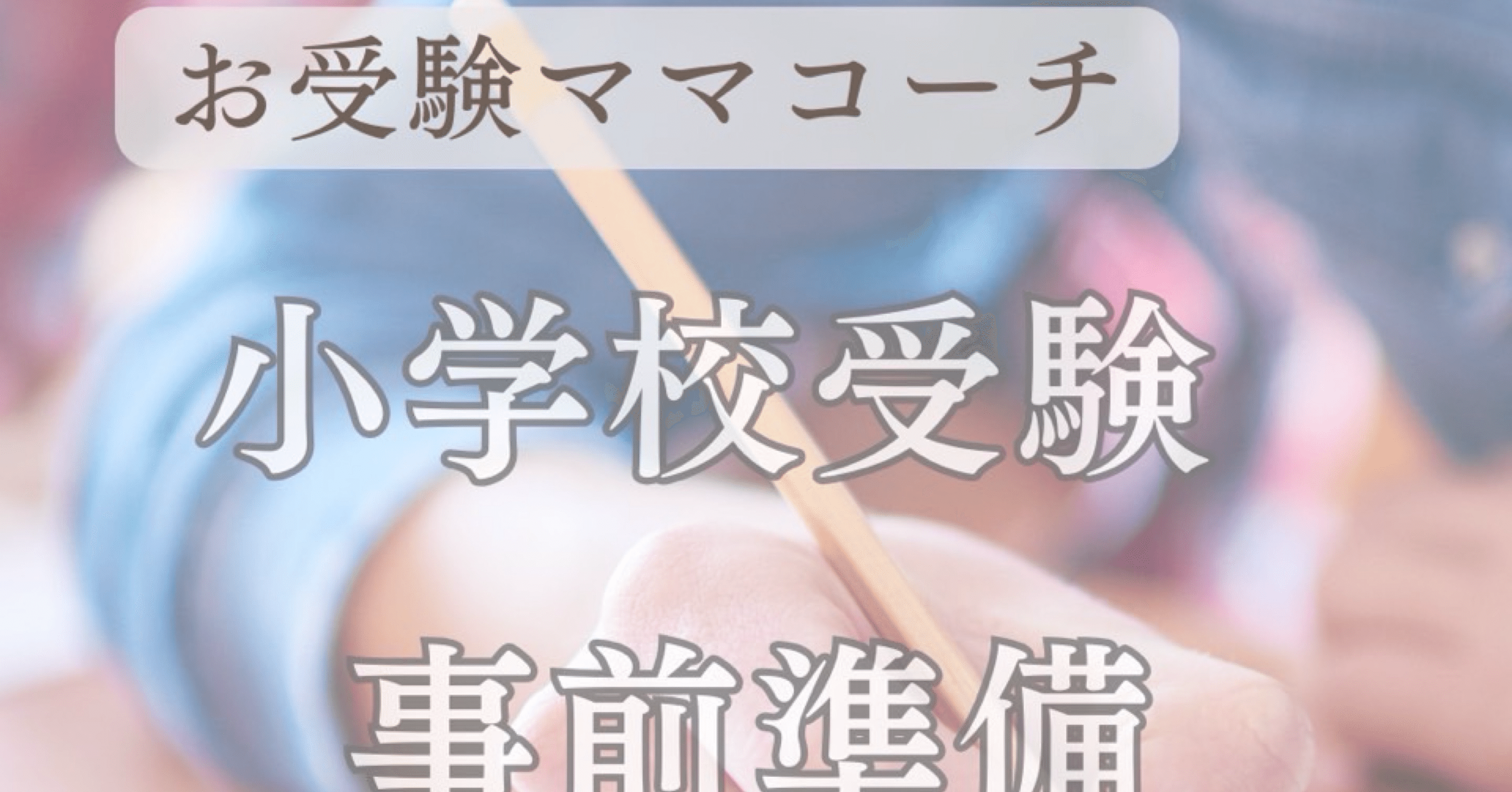 お受験コンシェルジュ🌸k cocoro｜note