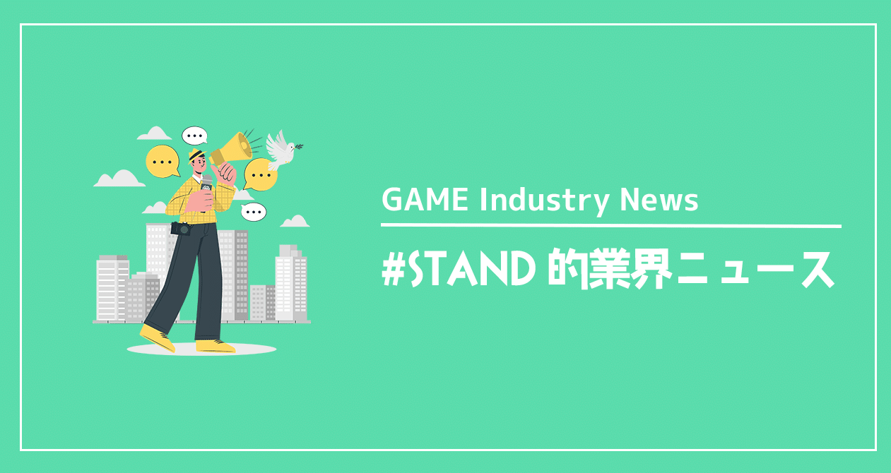 #STAND的業界ニュース｜株式会社STAND｜note
