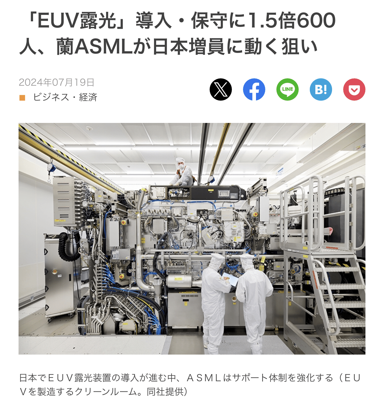 🔵 「EUV露光」導入・保守に1.5倍600人、蘭ASMLが日本増員に動く狙い ASMLが人員強化に動く背景には、各地で半導体工場の建設が拡大し日本でEUV露光装置の導入が進むため ASMLは ...