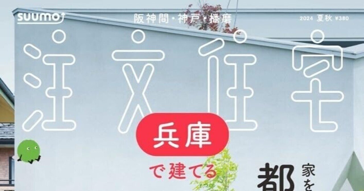 季刊 SUUMO 注文住宅 2024 夏秋号 2024.7.20｜竹本卓也建築研究所｜近畿 阪神 北摂