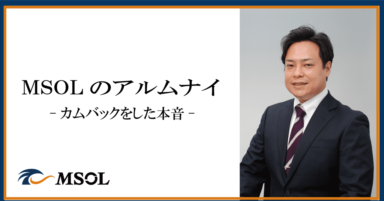 MSOLにカムバックをした本音を話します！｜株式会社マネジメントソリューションズ（MSOL:エムソル）