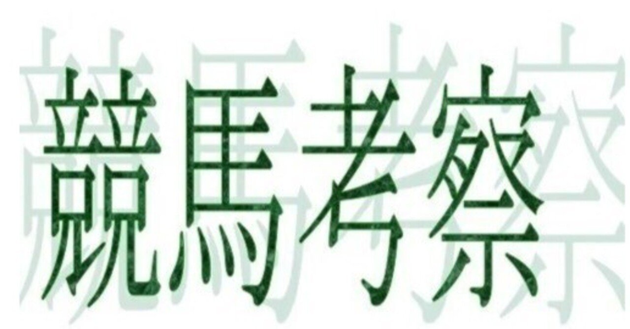 競馬考察｜note