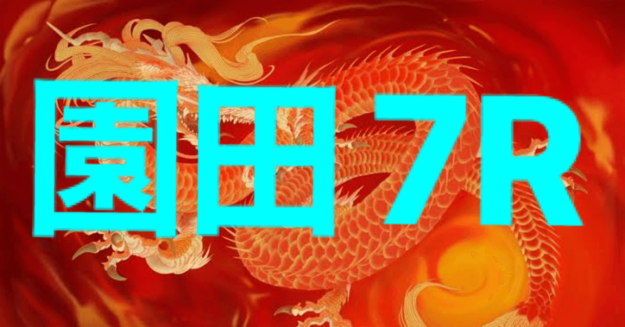 園田7Rレース勝負！｜パドック師匠【PD master】公式🌐