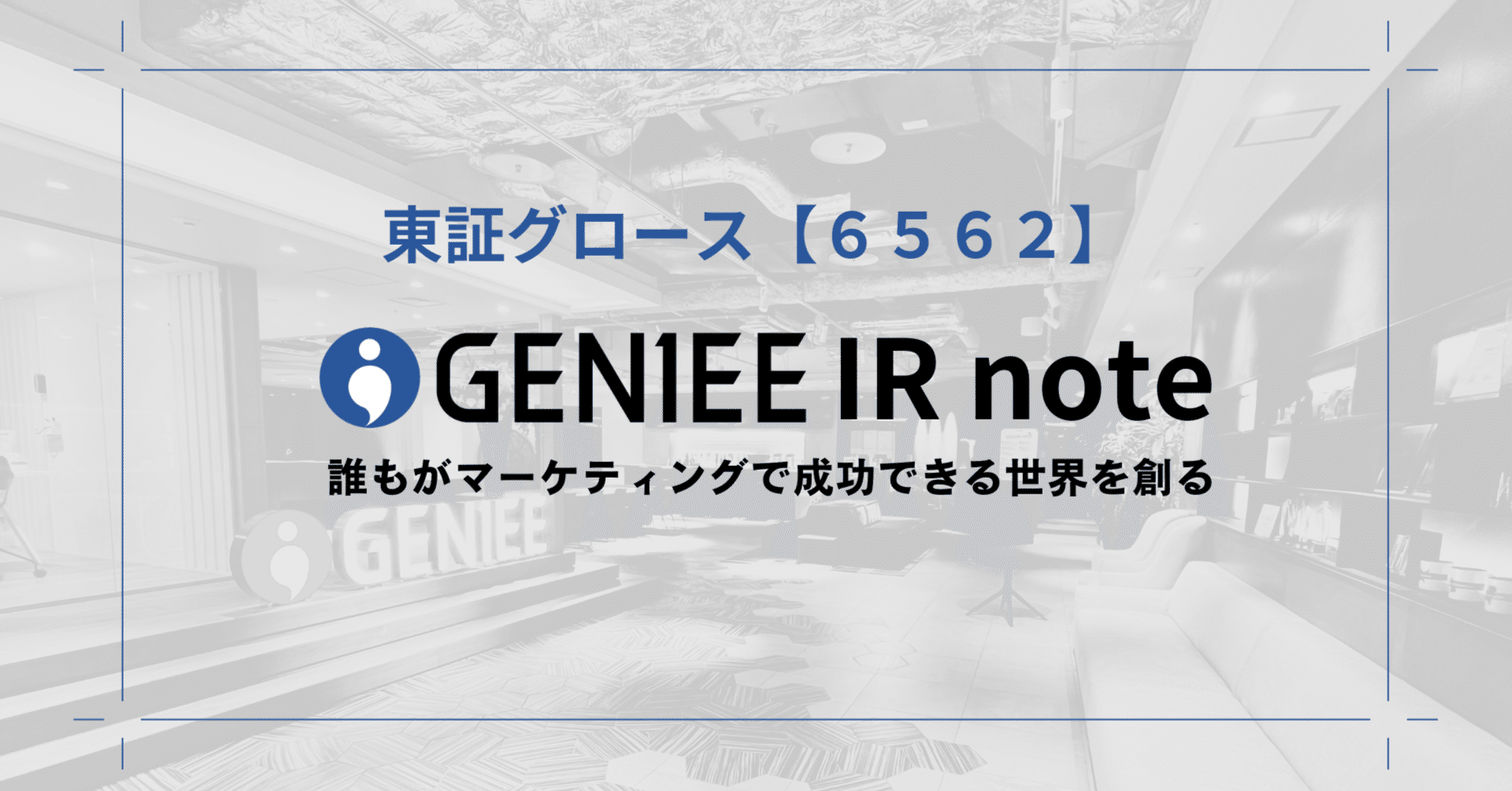 株式会社ジーニーIR（6562）｜note
