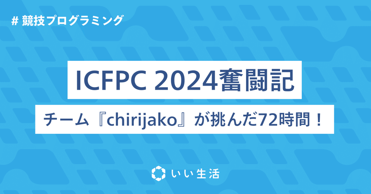 【ICFPC 2024奮闘記】いい生活エンジニアチーム『chirijako』が挑んだ72時間！｜株式会社いい生活 公式note