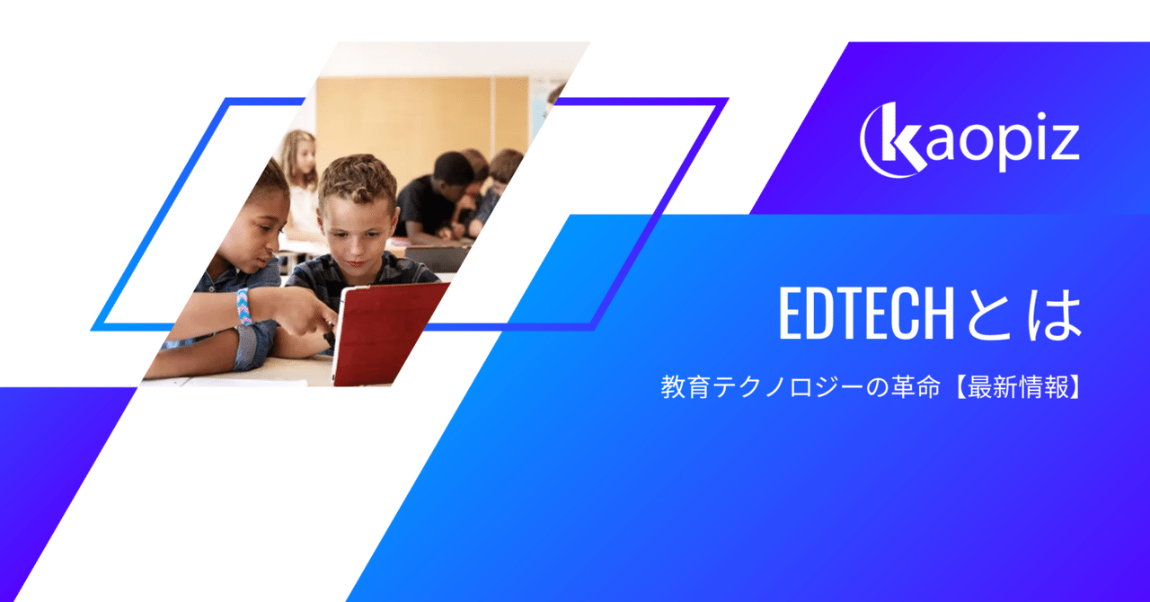 EdTechとは｜教育テクノロジーの革命【最新情報】｜Kaopiz