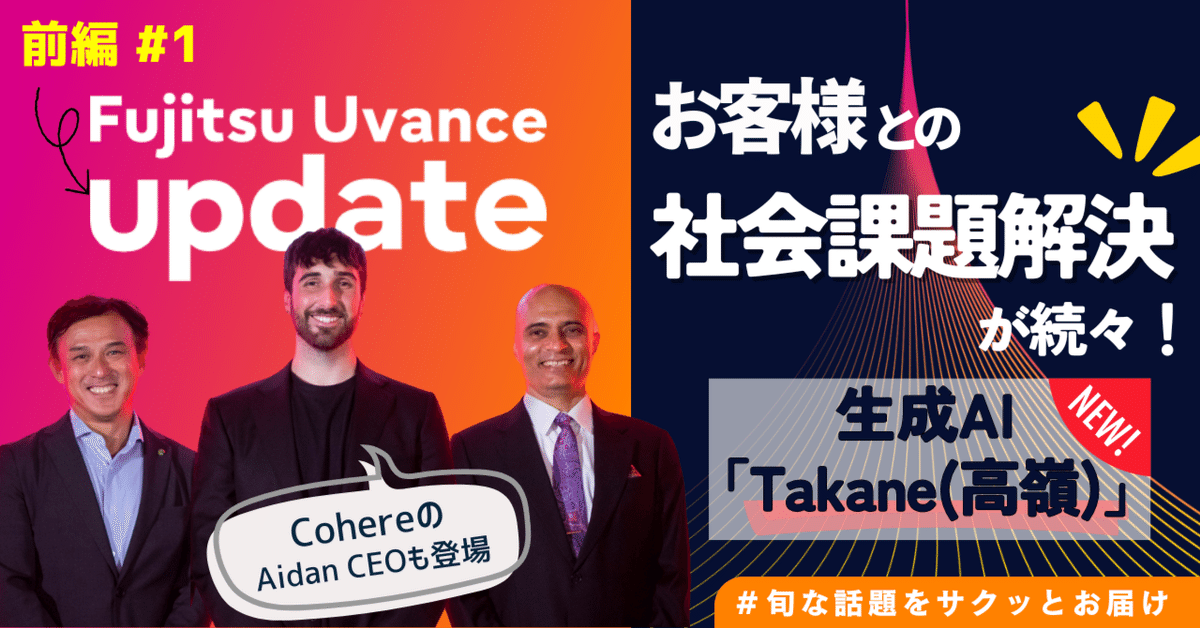 Fujitsu Uvance最前線 Fujitsu Uvance Updateを開催しました！Vol.1｜富士通 広報note