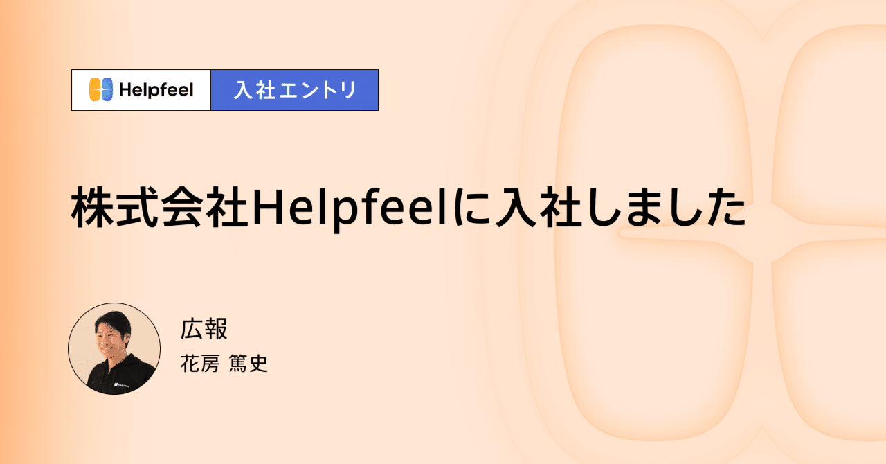 株式会社Helpfeelに入社しました｜Atsushi Hanafusa