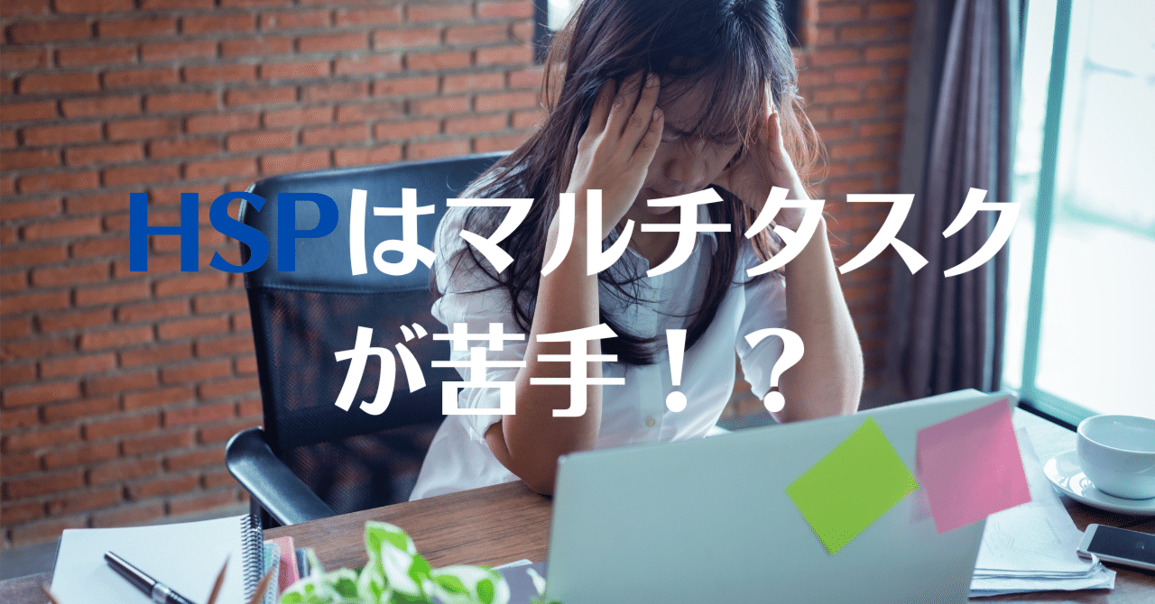 【敏感な繊細さん（HSP）はマルチタスクが苦手！？】｜結愛/AI×HSP就労支援