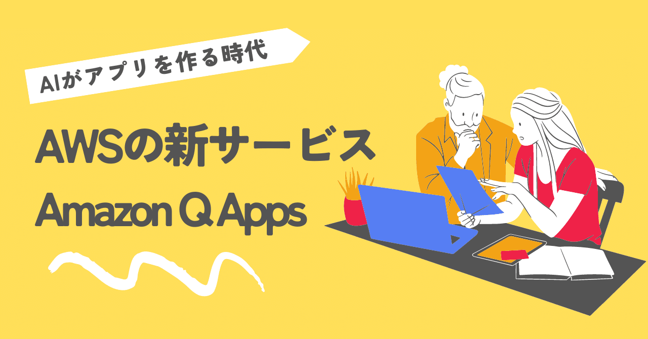 AWS Amazon Q Apps：AIがAIアプリを作る新時代の到来｜マスクAI～1人で10名分の働きを実現～
