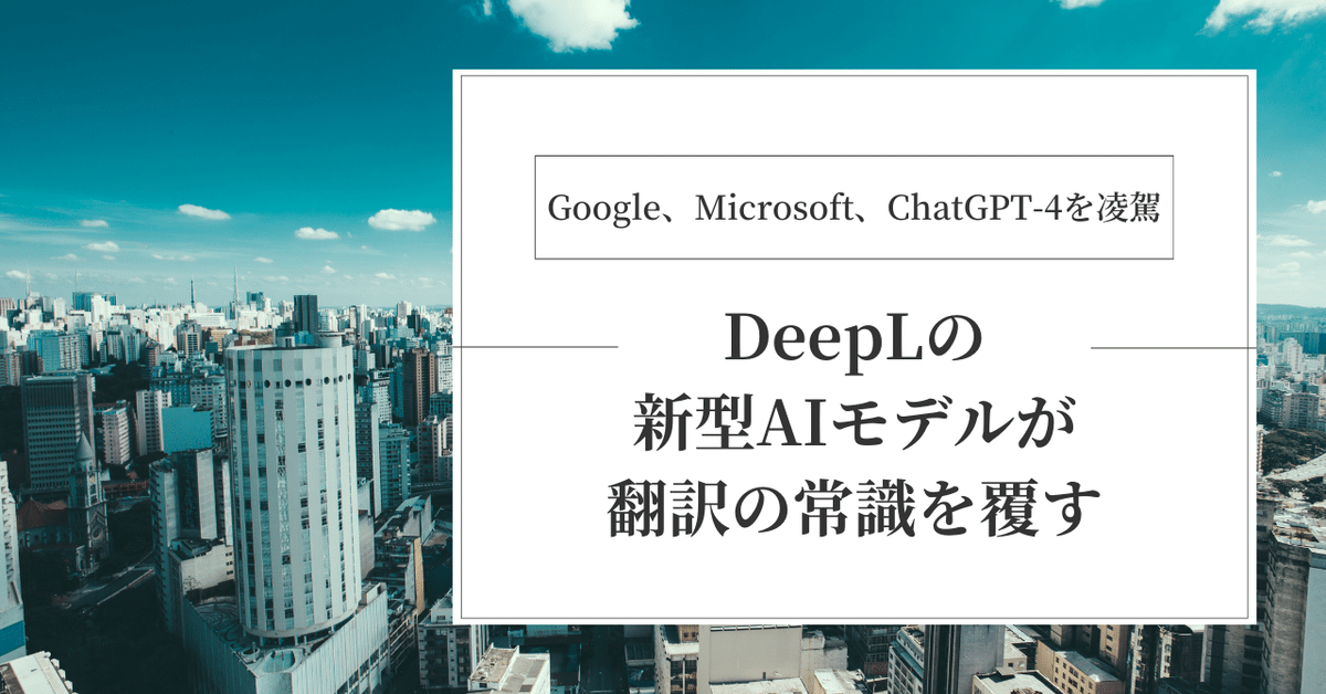 GPT4超え！DeepL、革新的な翻訳用LLMで業界標準を塗り替える｜マスクAI～1人で10名分の働きを実現～