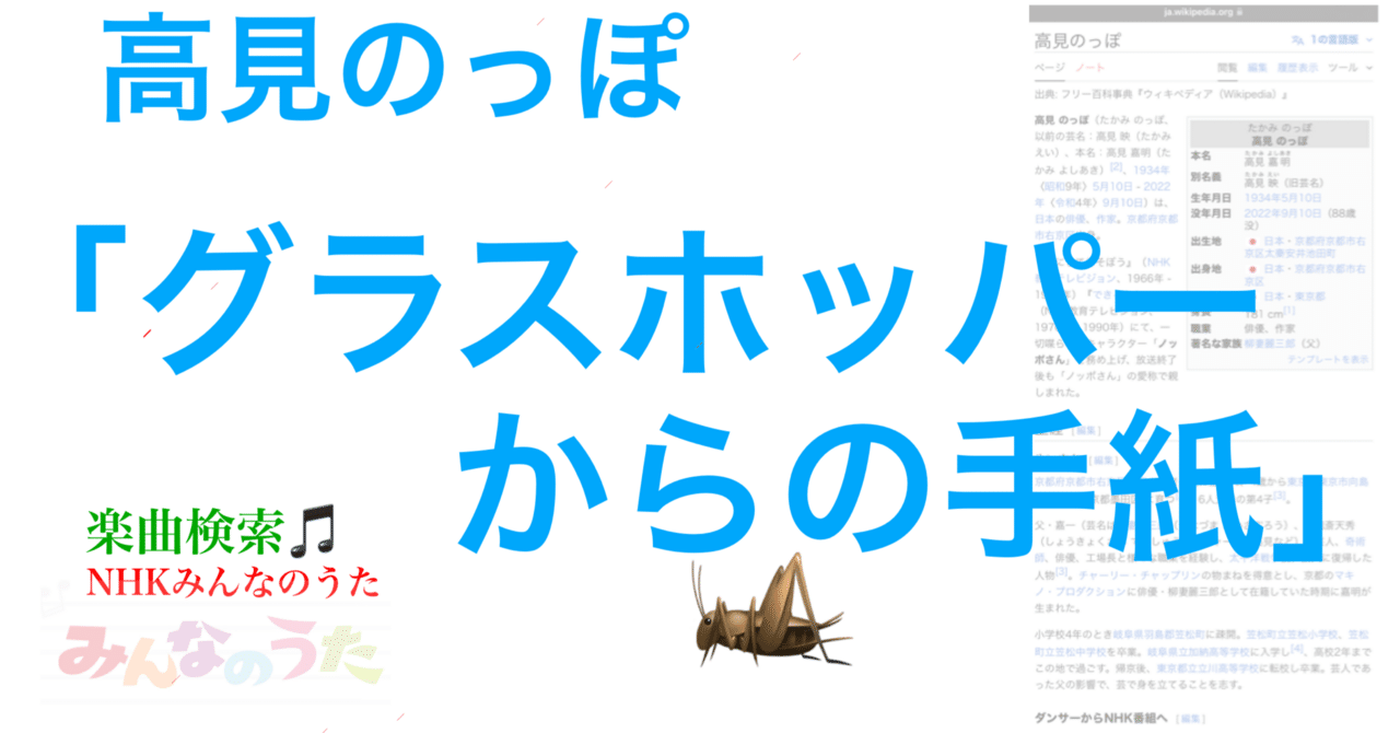 【楽曲検索】NHKみんなのうた「グラスホッパーからの手紙~忘れないで~」高見のっぽ｜200im