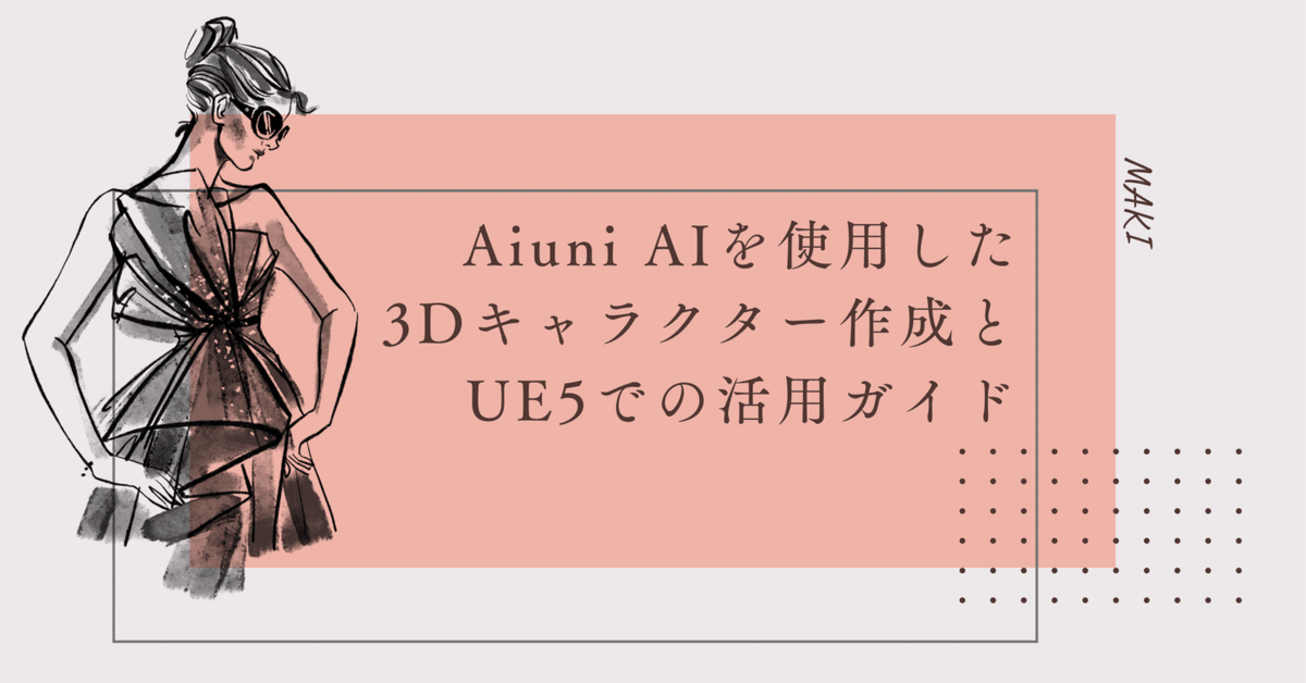 Aiuni AIを使用した3Dキャラクター作成とUE5での活用ガイド｜Maki@Sunwood.ai.labs