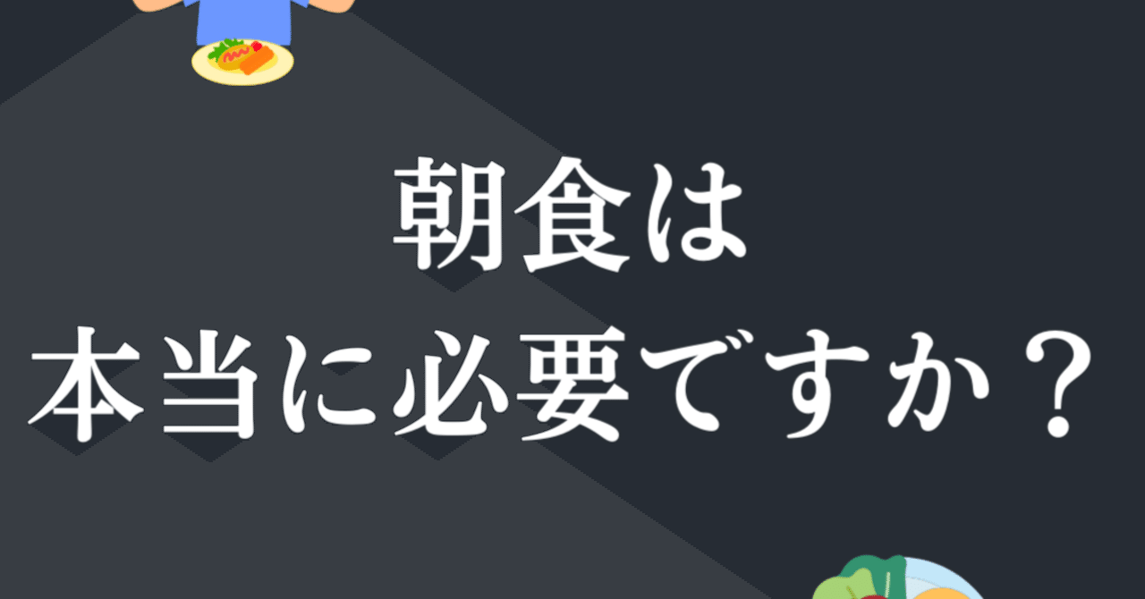 朝食は必要ですか？？｜EATCURE（イートキュア）