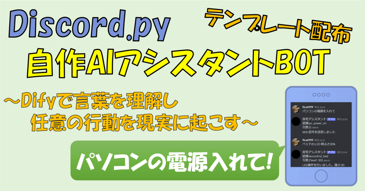 【テンプレ配布】Discord x AIでオリジナルアシスタント作成 「OOして」でコマンド実行（Dify x Gemini x Discordpy）｜Rcat999