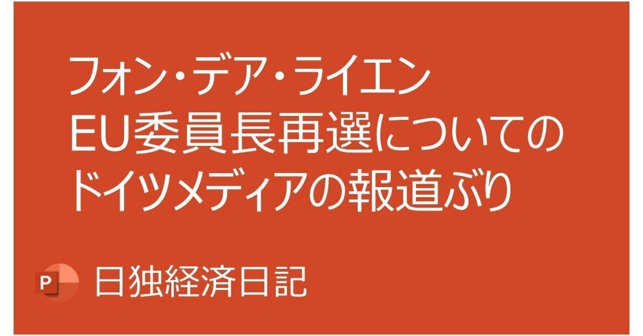 フォンデアライエンEU委員長再選についてのドイツメディアの報道ぶり｜Nobuo Date