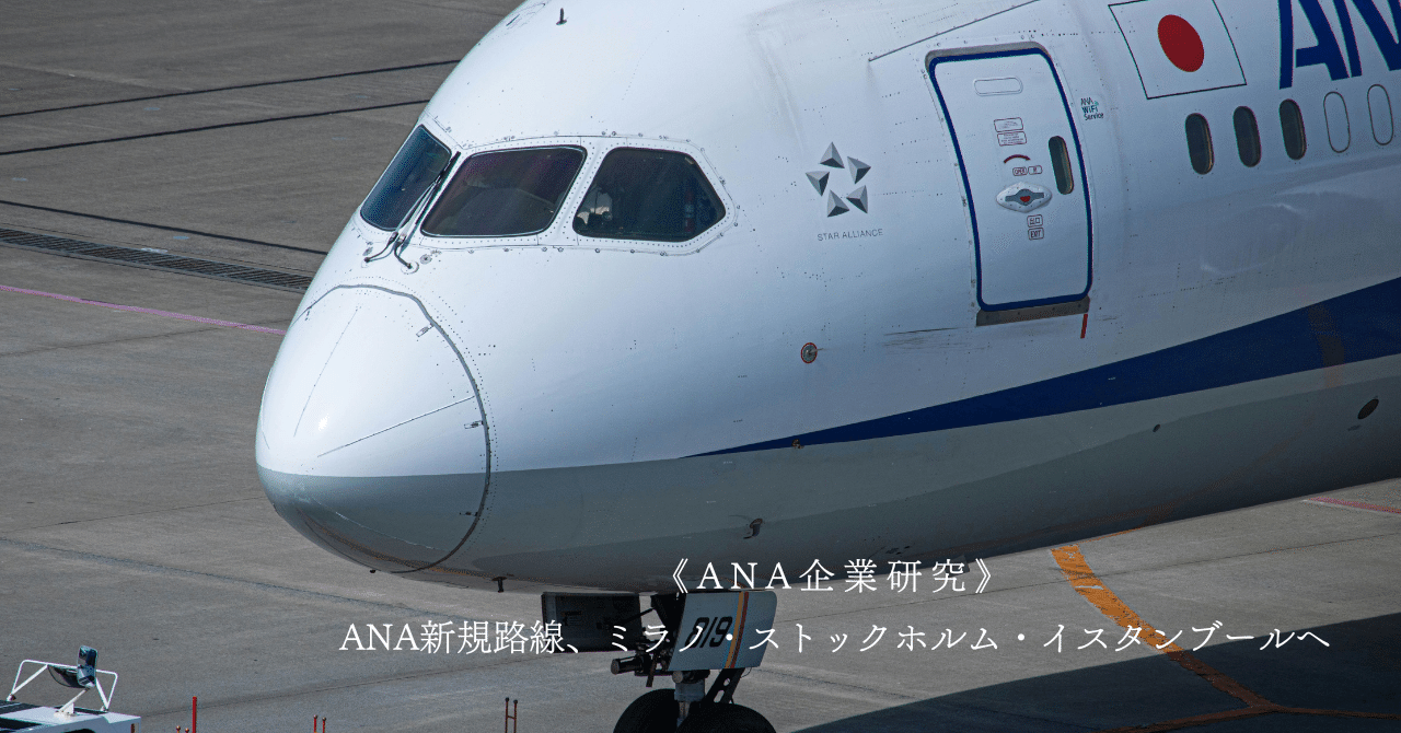 ANA新規路線、ミラノ・ストックホルム・イスタンブールへ《ANA企業研究》｜【CA.jp】CA/GSオンラインスクール