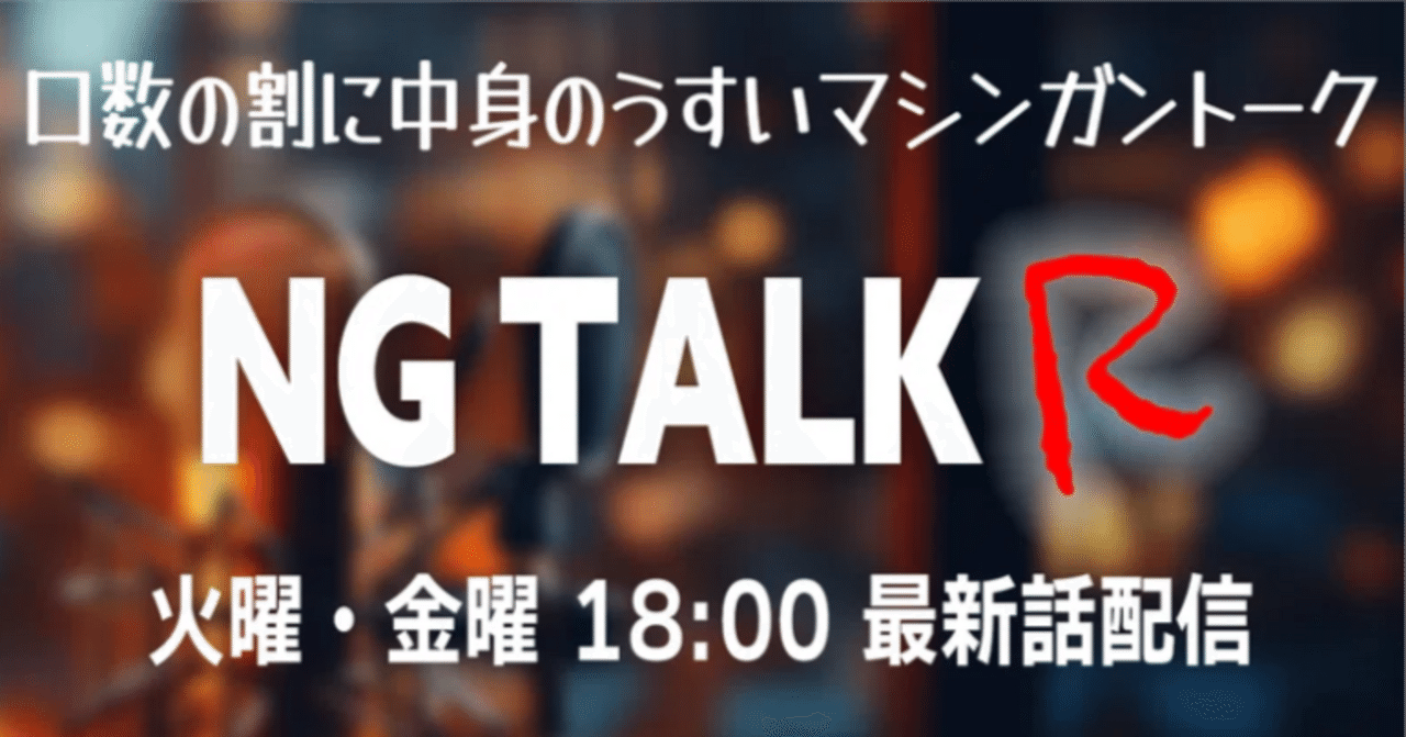 今週のPodcast 最新エピソード【NG TALK R 273/274】｜ぬじーく＠配信スタジオとたまにYouTube