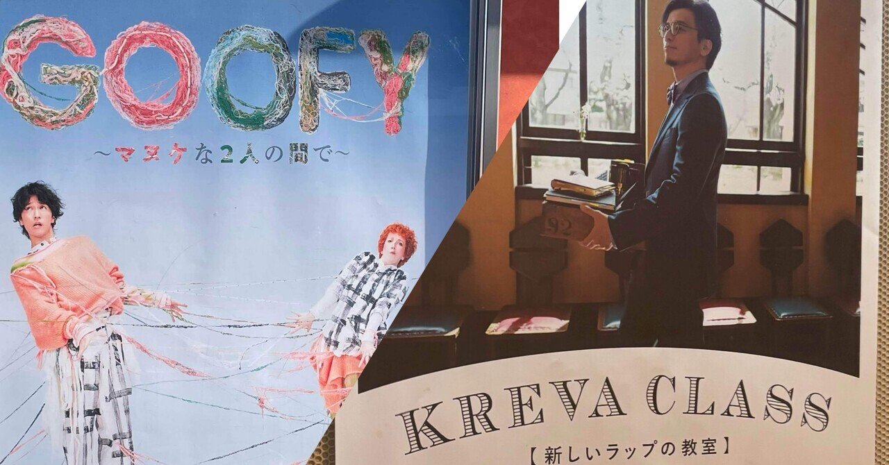 5月の観劇月記 『GOOFY ~マヌケな2人の間で~』と『KREVA CLASS -新しいラップの教室-』｜りょん ︎